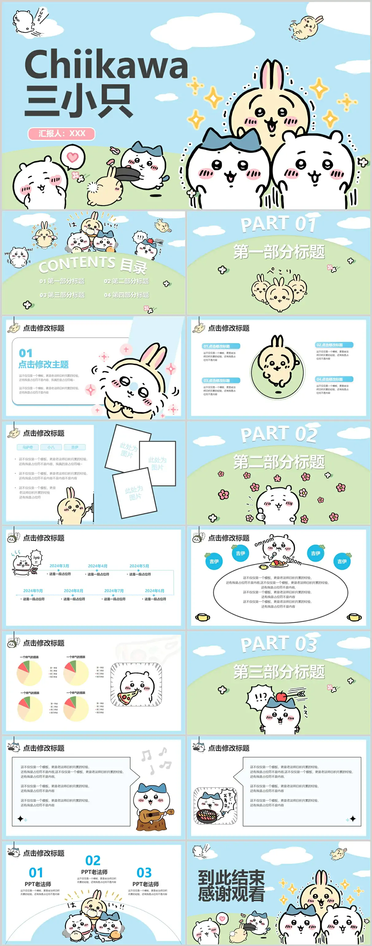 15P chiikawa三小只-1大学生抽象小组汇报个人介绍PPT模板 – 霹雳设计PPT